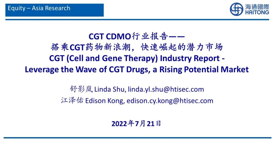 知丘-CGT CDMO行业报告——搭乘CGT药物新浪潮，快速崛起的潜力市场