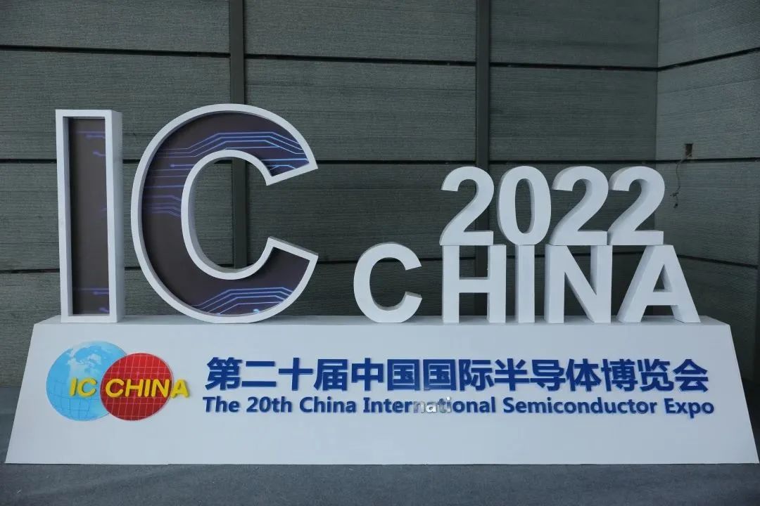 知丘-携手华为联合创新，赛意信息亮相IC China 2022