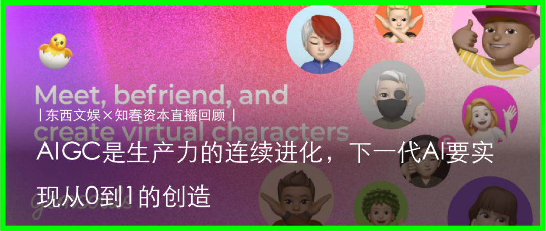 知丘-AIGC案例合集| Meta视频AIGC、朵云轩+百度“人机”共创、3D虚拟社交等